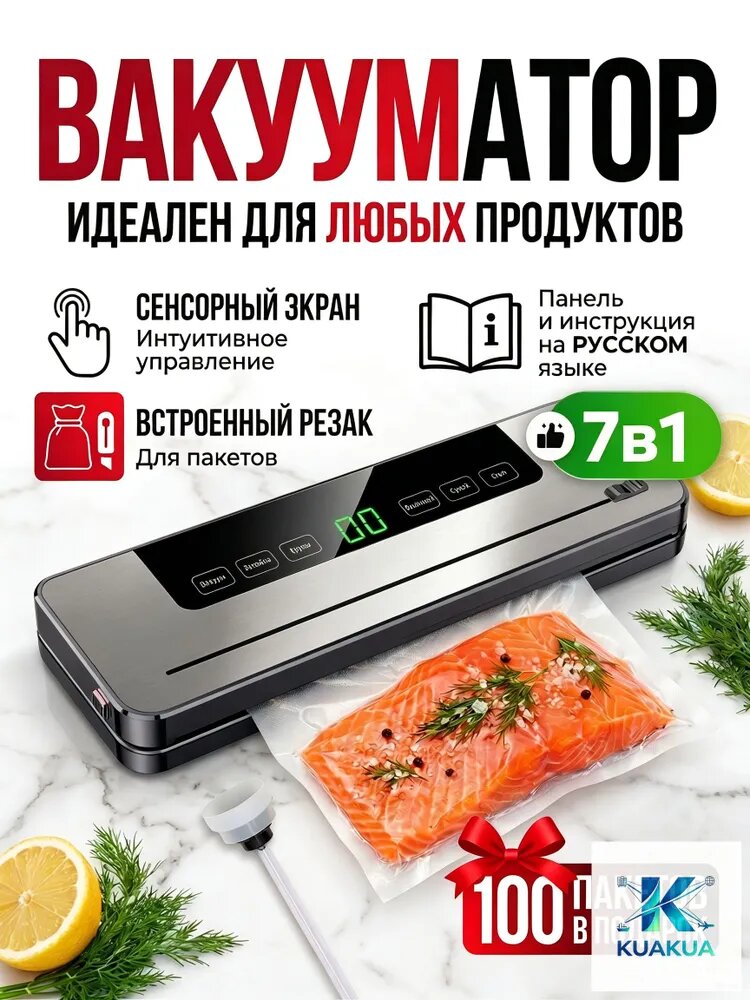 Многофункциональный вакууматор 7-в-1 с сенсорным экраном 100 пакетов в подарок + инструкция на русском