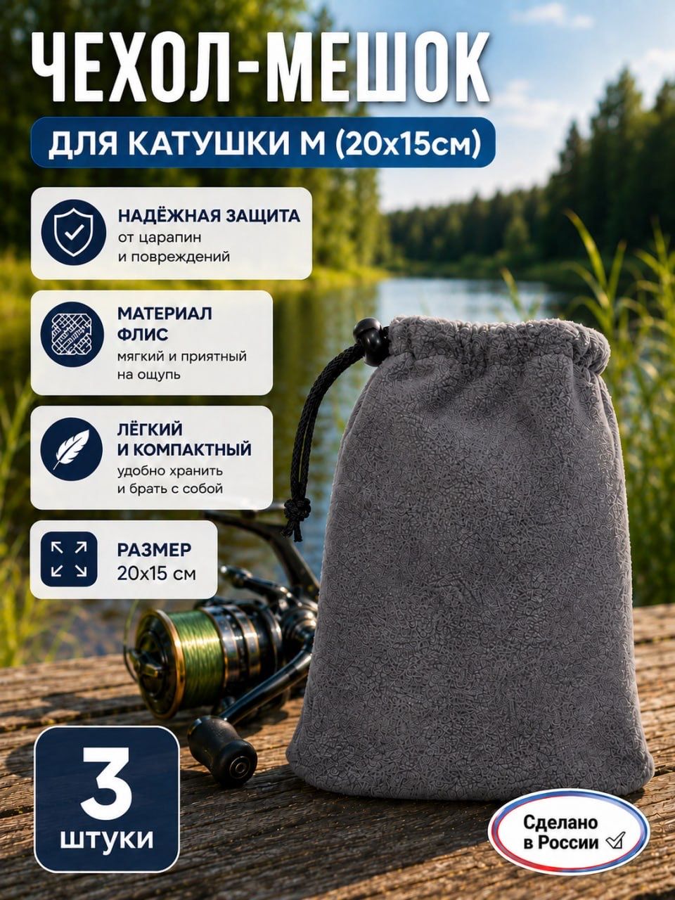 Чехол-мешок для рыболовной катушки М 20 15 см, флисовый, защитный, на шнурке с фиксатором, 3 шт.