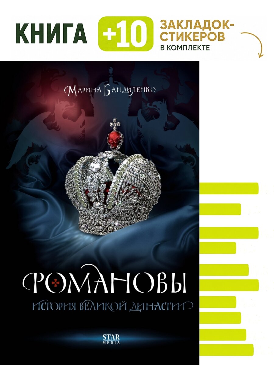 Романовы. История великой династии. Комплект: книга + 10 закладок-стикеров