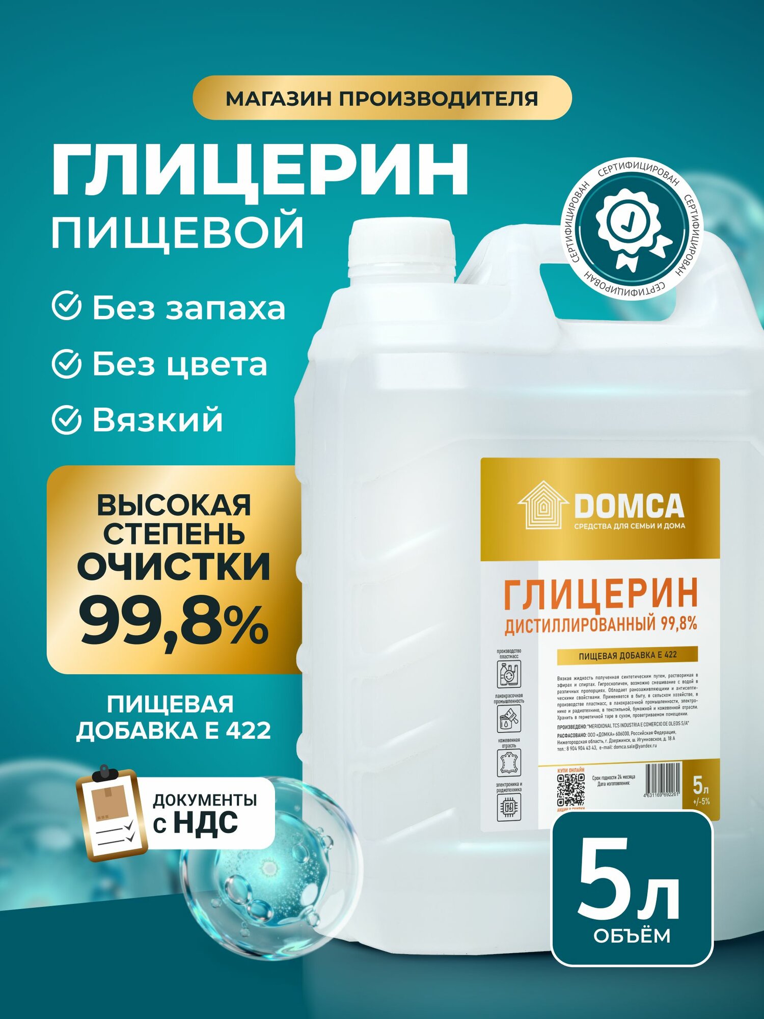 Глицерин жидкий пищевой 99,8% 5л (6кг)