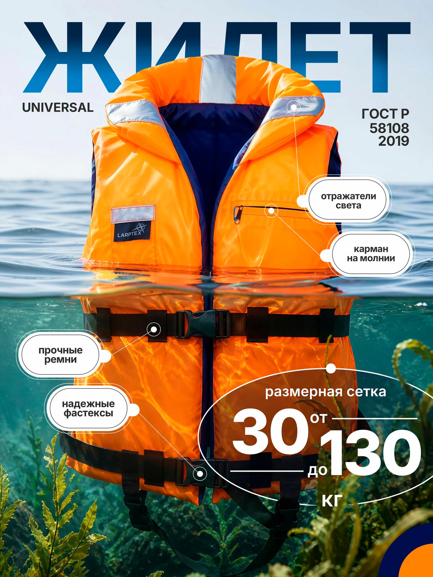 Жилет спасательный Larptex Universal 50-70 кг