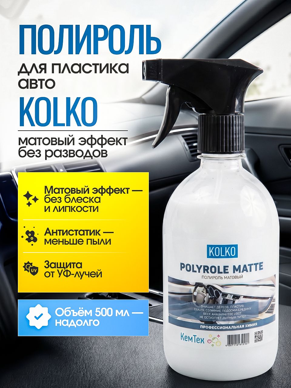 Полироль для пластика авто матовый KOLKO Polyrole Matte 0,5л