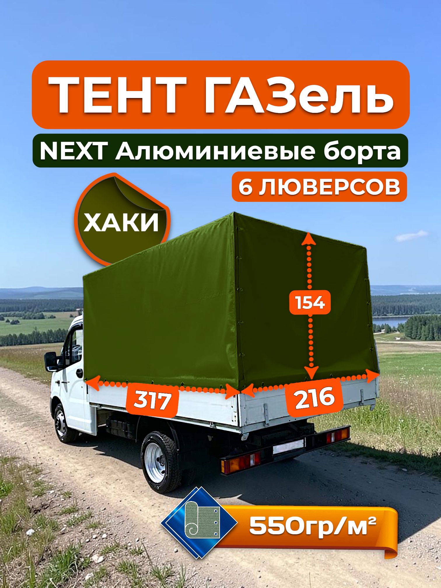 Тент на ГАЗель NEXT 3,17х2,16х1,54, Алюминиевые борта, Хаки (плотность 550гр/м2)(Чехол для прицепа)