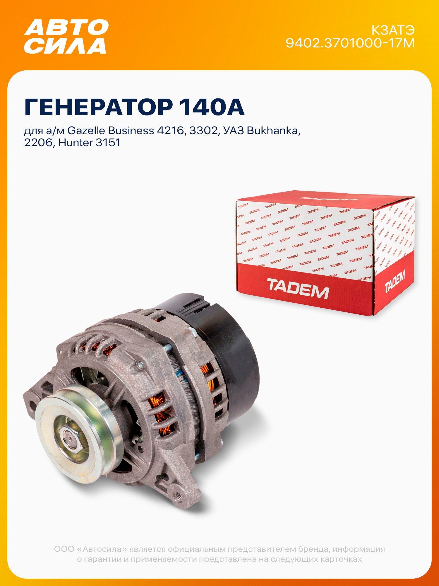 Генератор для Газель Бизнес 4216, 3302, УАЗ Буханка 2206, Хантер 3151, 140А, КЗАТЭ