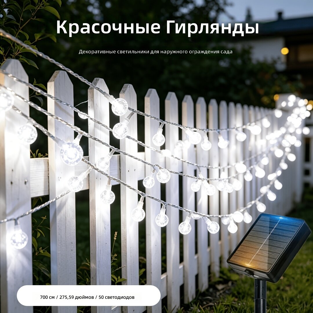 Солнечная светодиодная гирлянда с прозрачными шариками, 7 м, 50 светодиодов, белый свет, для сада и террасы