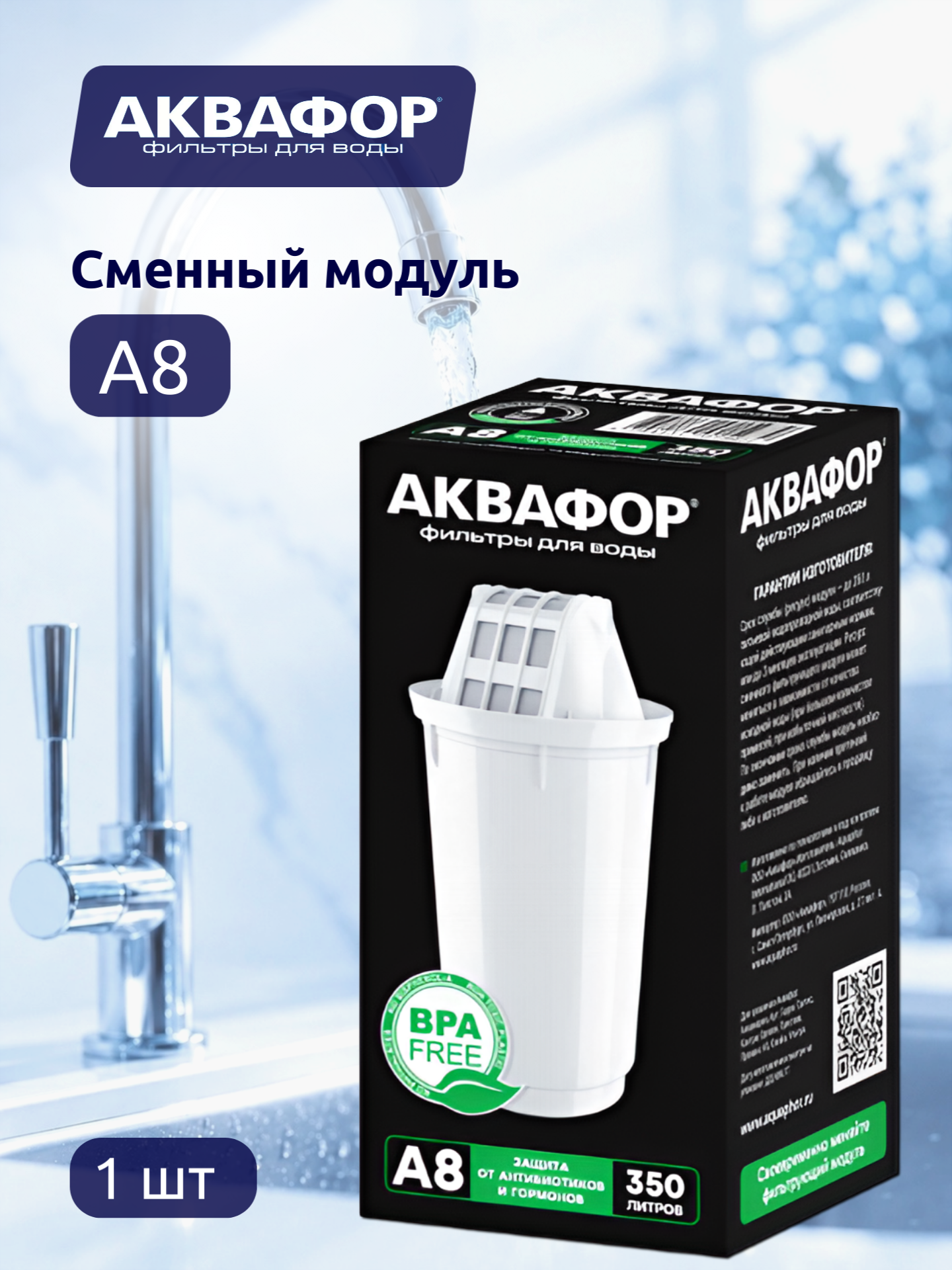 Модуль сменный фильтрующий Аквафор А8 для кувшинов «Прованс», «Орлеан», «Престиж», 1 шт