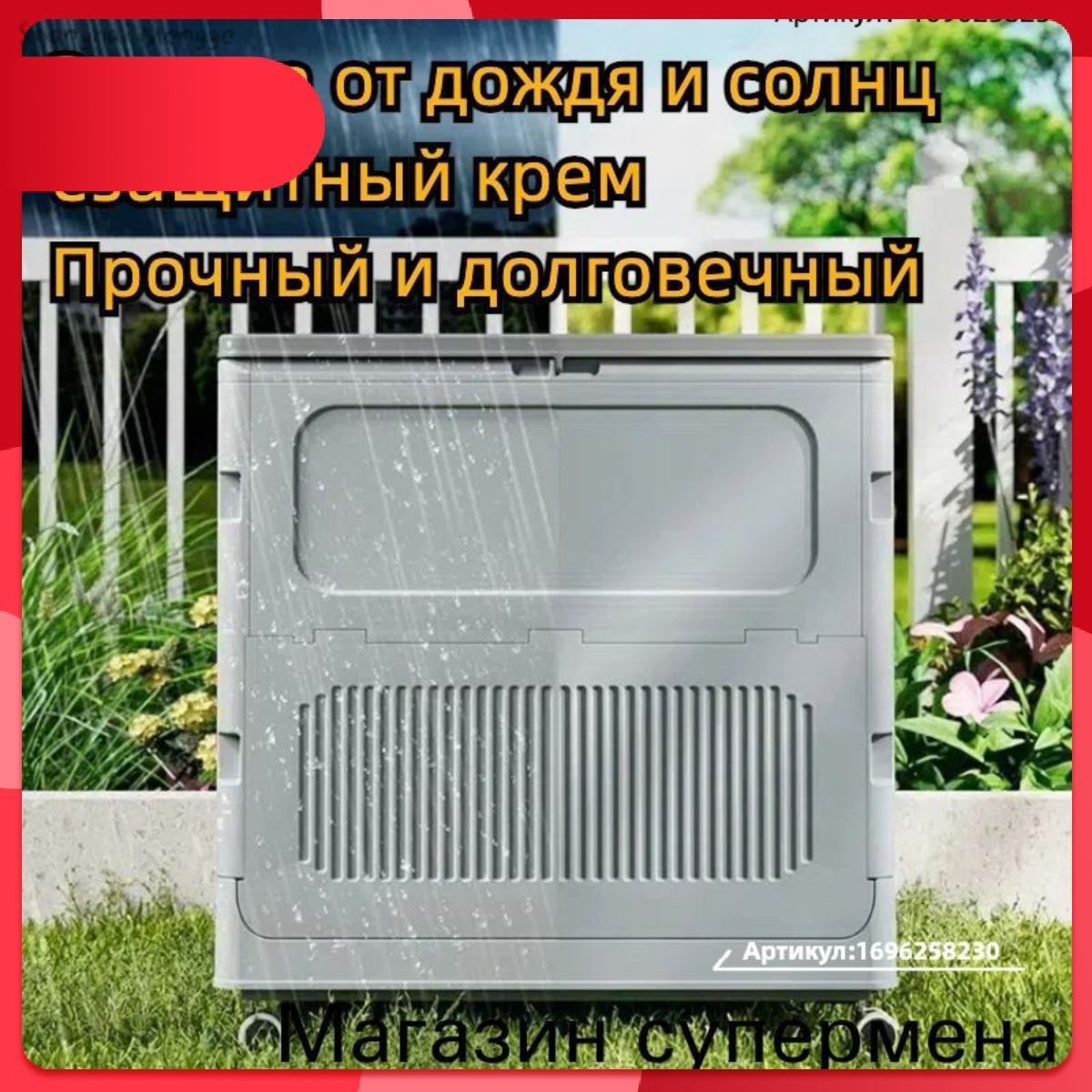 Садовый шкаф — фото 1