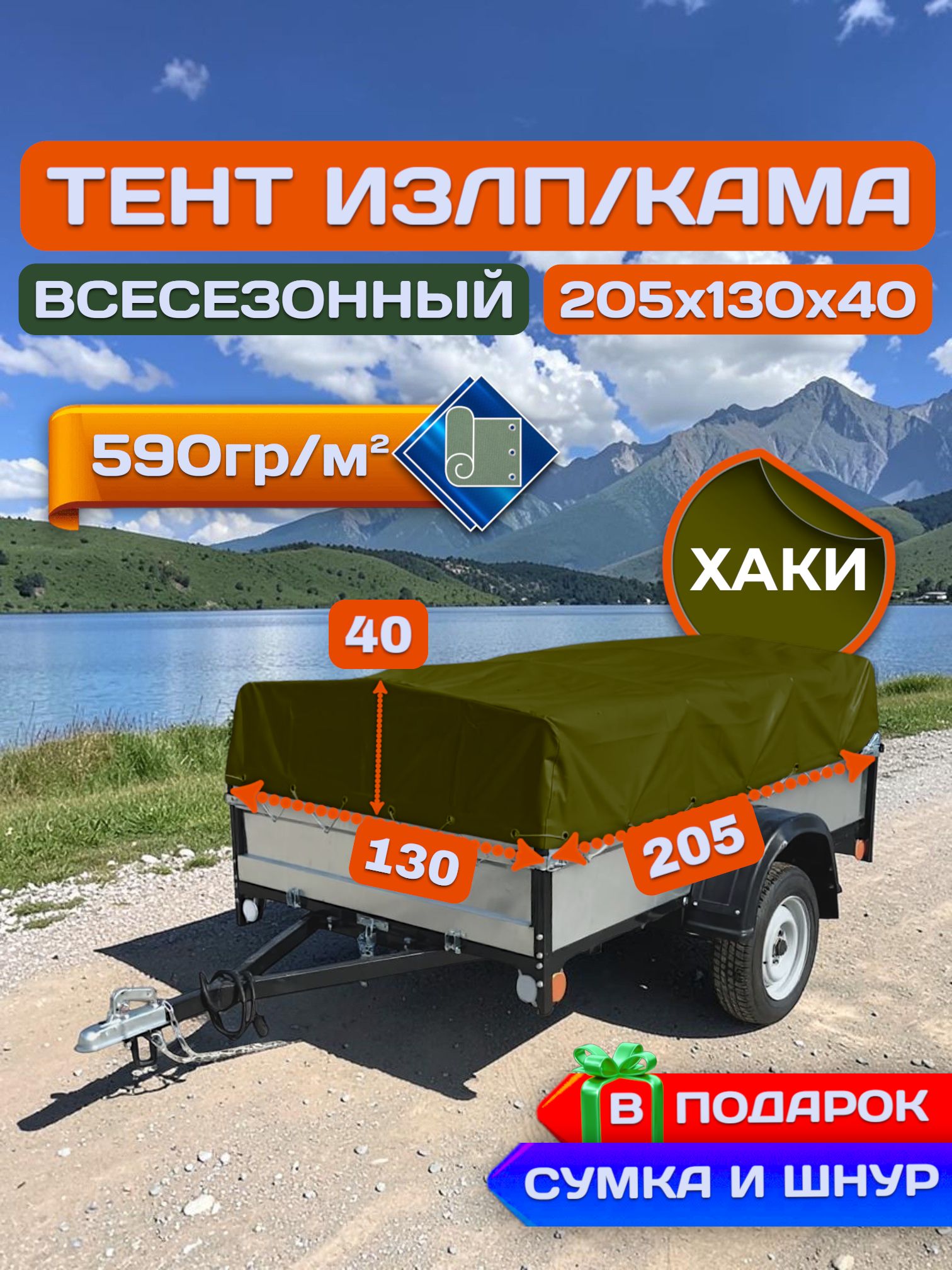 Тент на прицеп излп/КАМА 205х130х40 см, Хаки (плотность 590гр)(Чехол для прицепа)