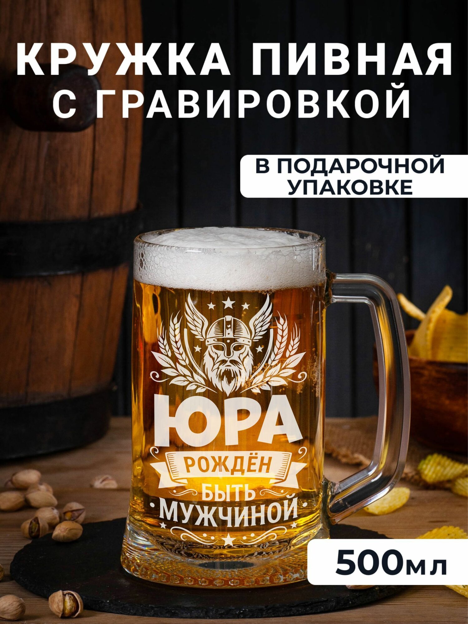 Пивная кружка с гравировкой Юра рожден быть мужчиной