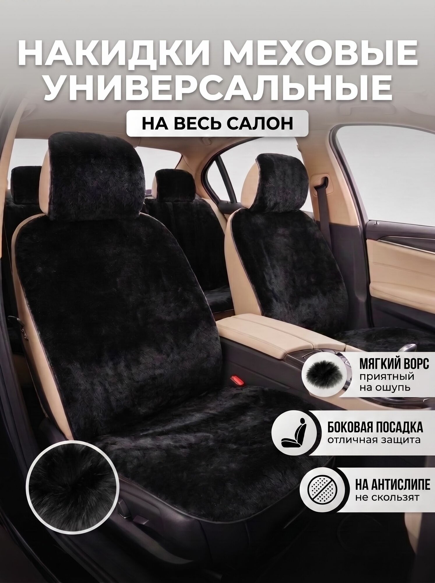 Накидки на сиденья автомобиля Меховые/ Накидки на весь салон /полный комплект