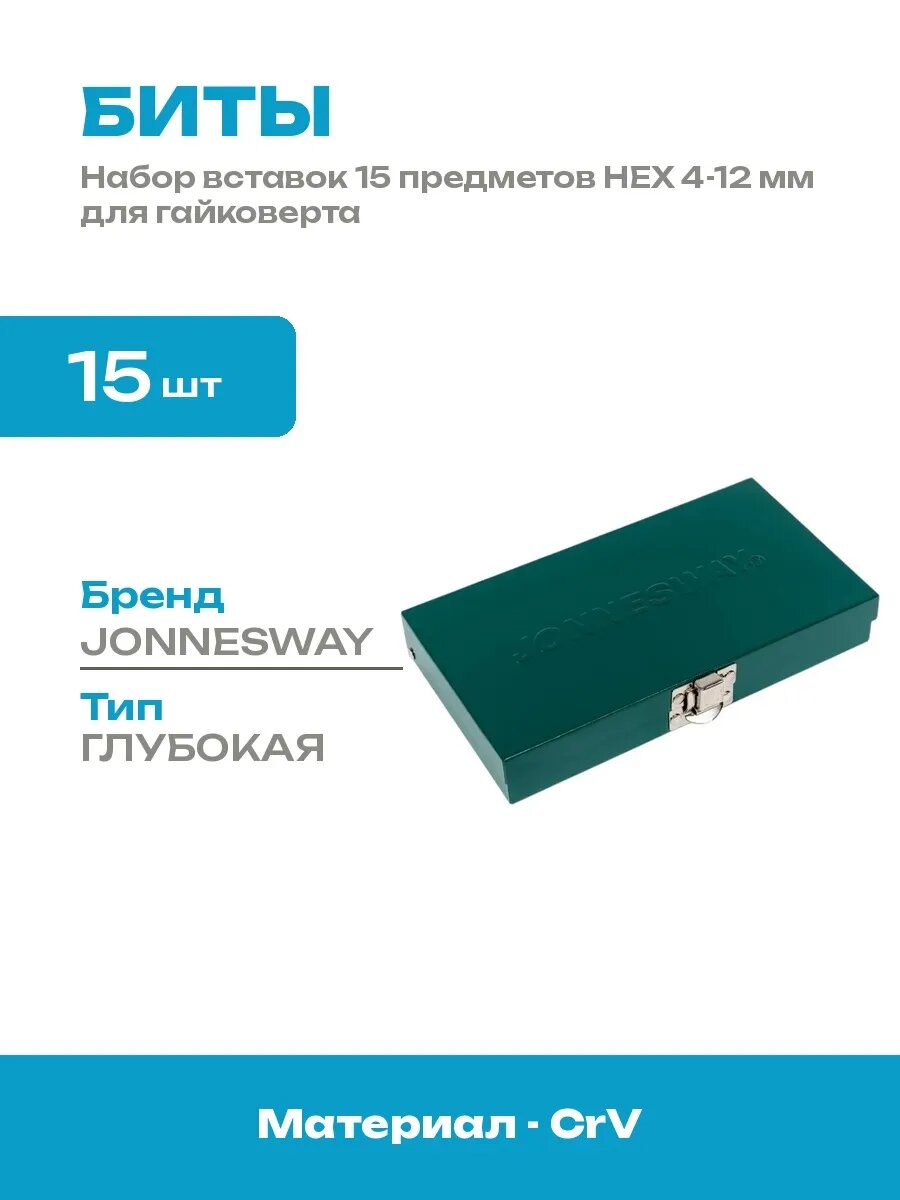 Комплект бит 15 предметов HEX 4-12 мм с креплением квадрат