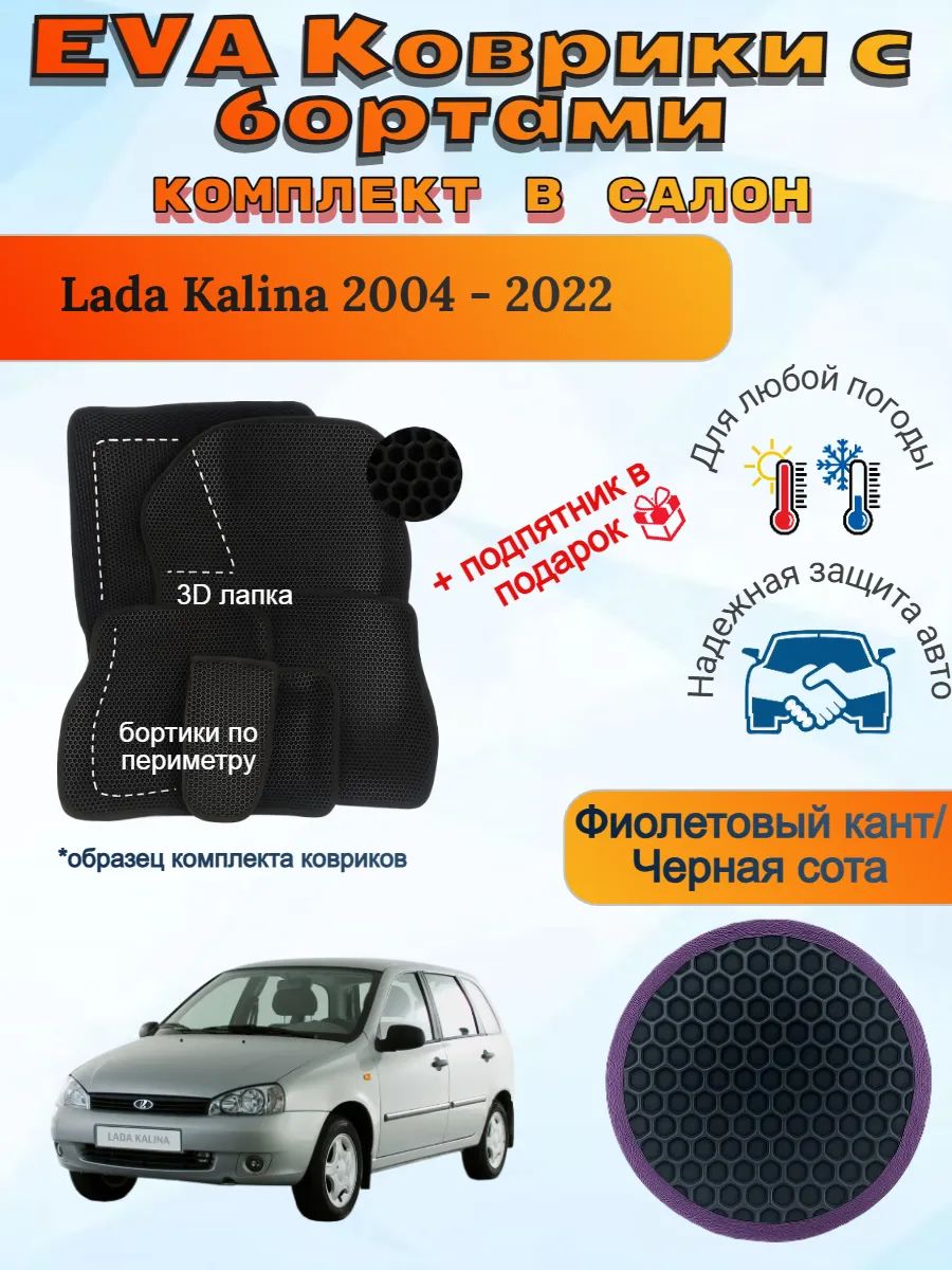 3Д EVA коврики Lada Kalina 2004 - 2022 Калина