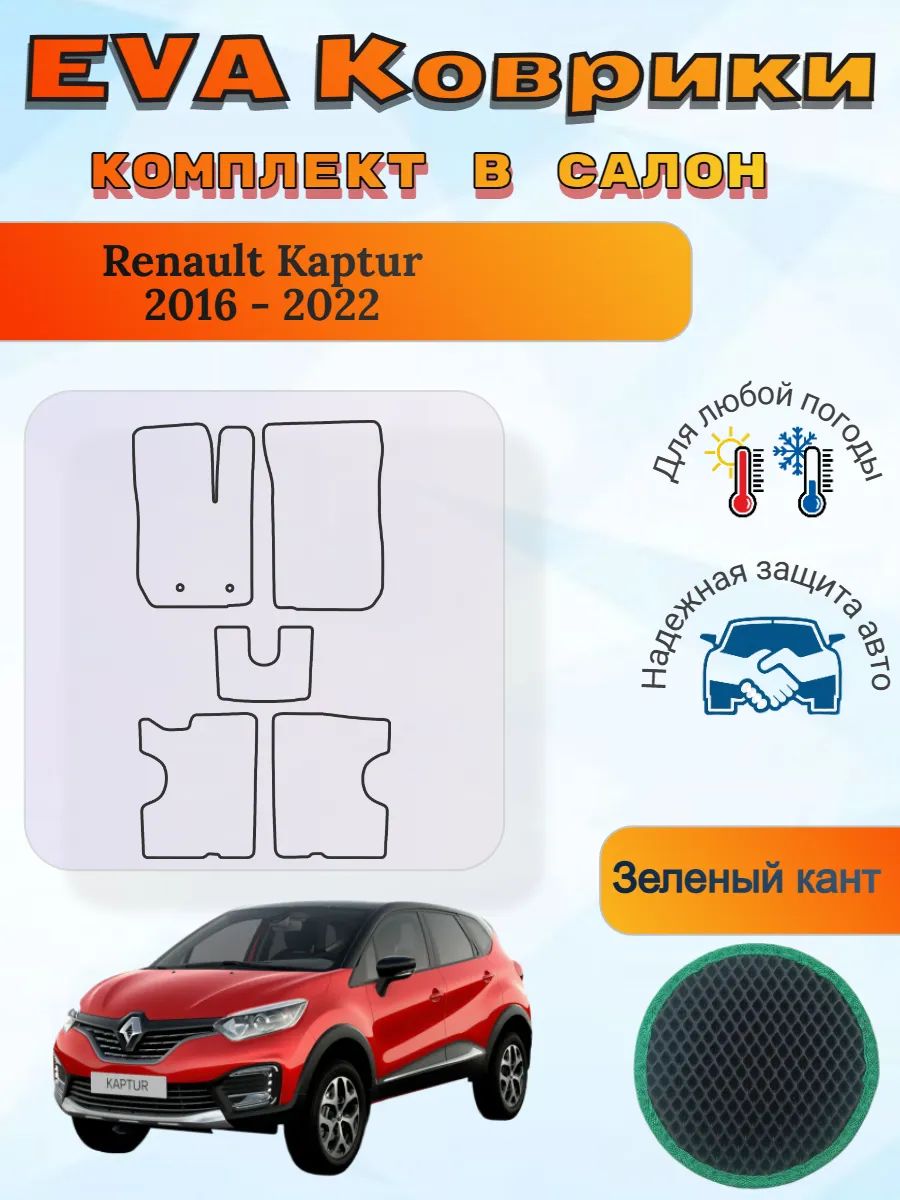 EVA коврики Renault Kaptur 2016 - 2022 Рено Каптюр Каптур 1