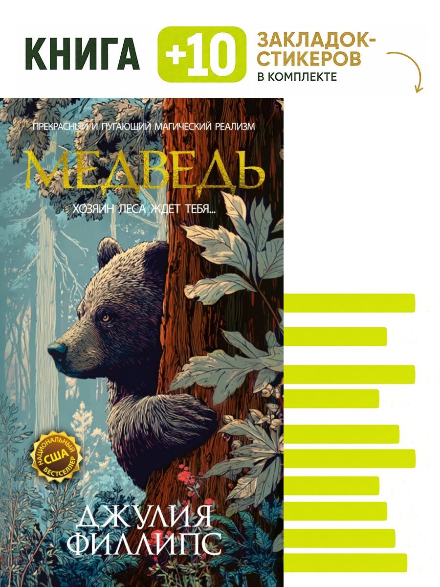 Медведь. Комплект: книга + 10 закладок-стикеров