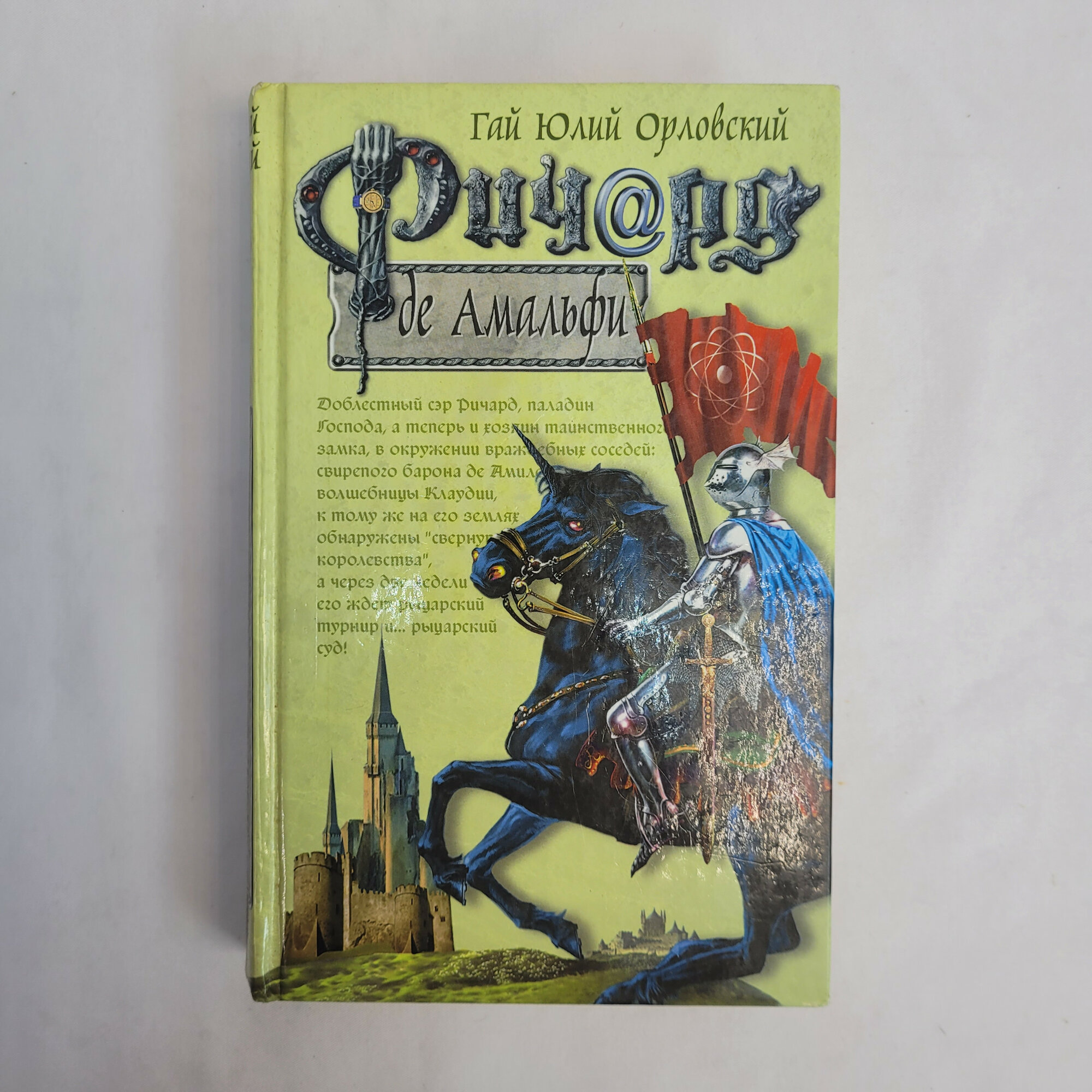 Гай Юлий Орловский. Баллады о Ричарде Длинные Руки. Книга, фэнтези, роман