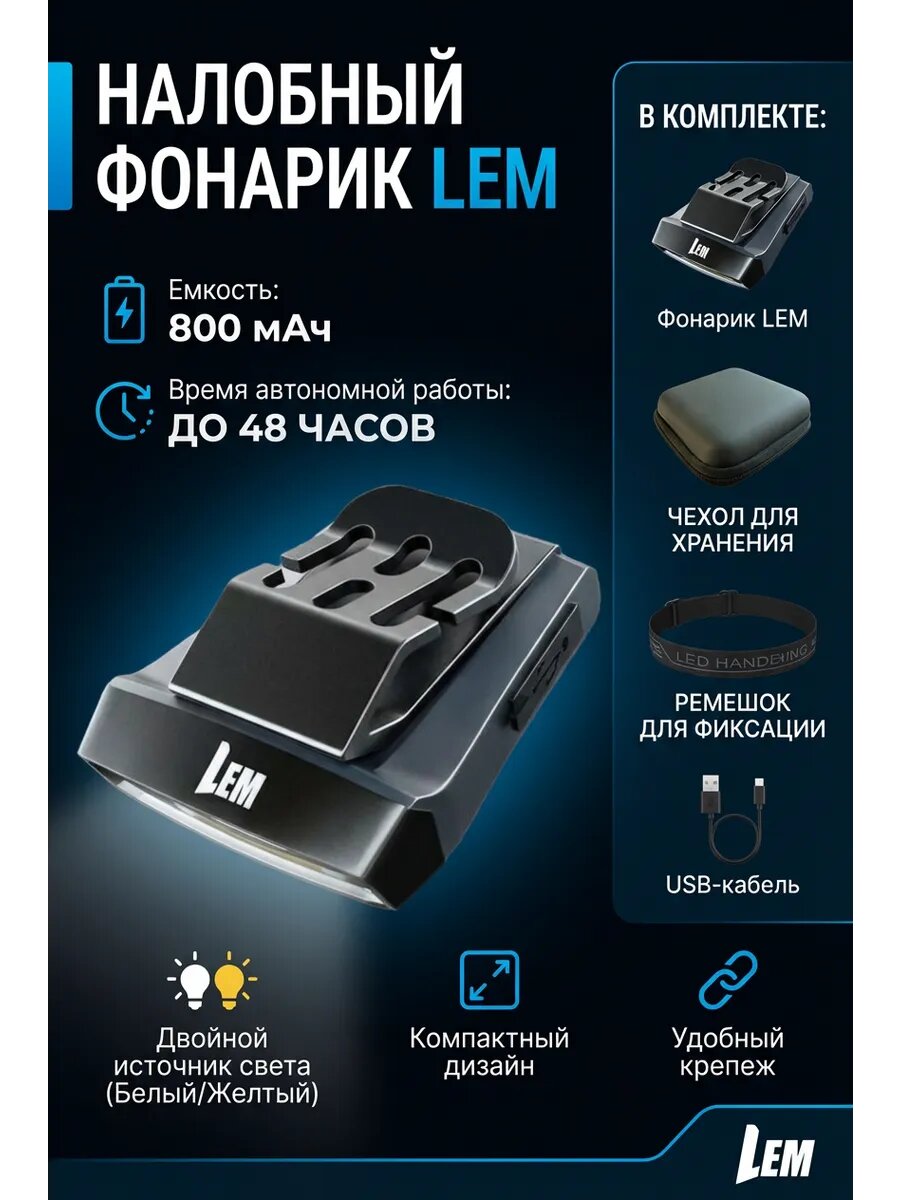 Налобный фонарик LEM