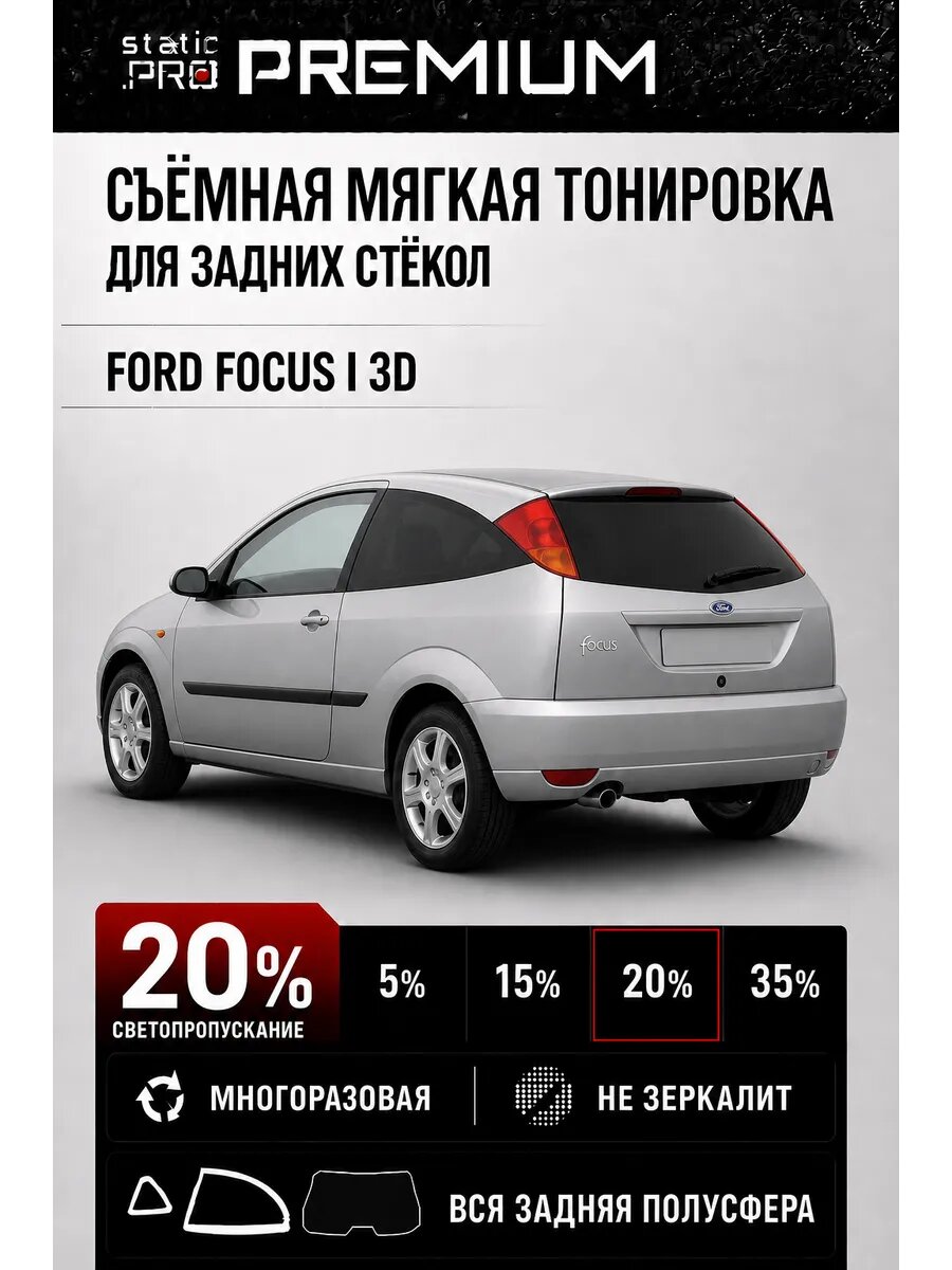 Съёмная мягкая многоразовая тонировка для задних стёкол Ford Focus 1 3d хэтч 20%
