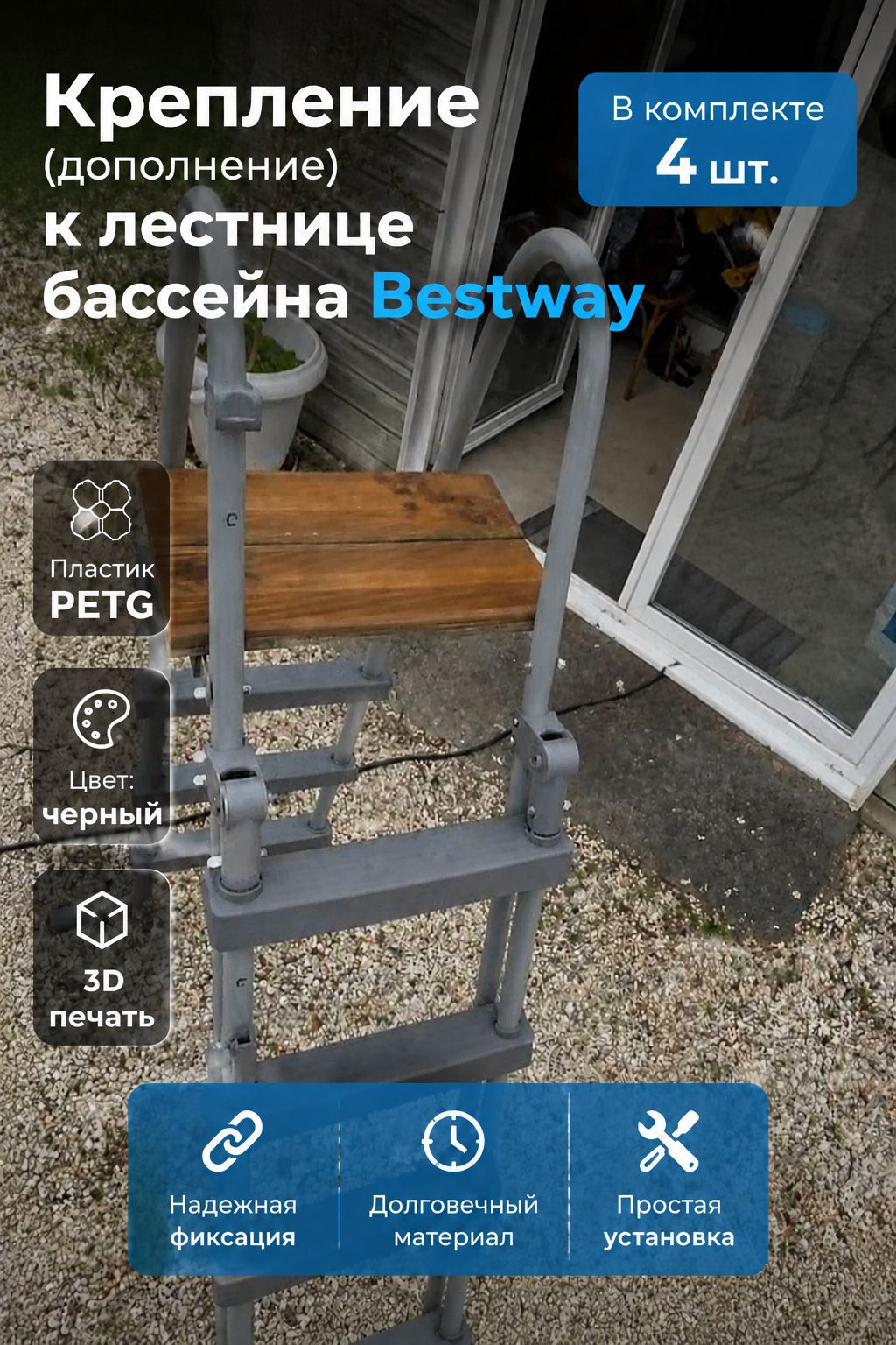Крепление (дополнение) к лестнице бассейна Bestway (58331, в комплекте 4 шт)