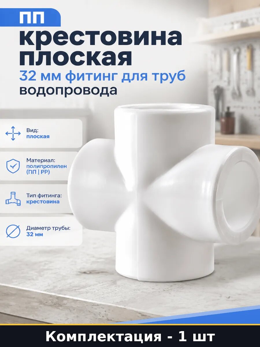 ПП крестовина плоская 32 мм фитинг для труб водопровода