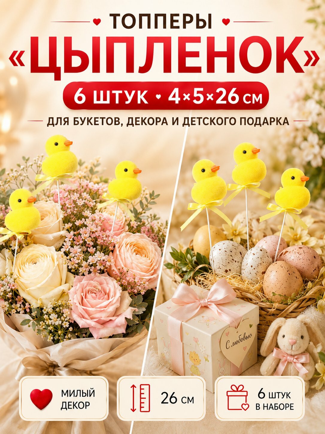 Декоративное украшение-топпер Цыплёнок для пасхального декора, набор 6 шт, 4х5х26 см