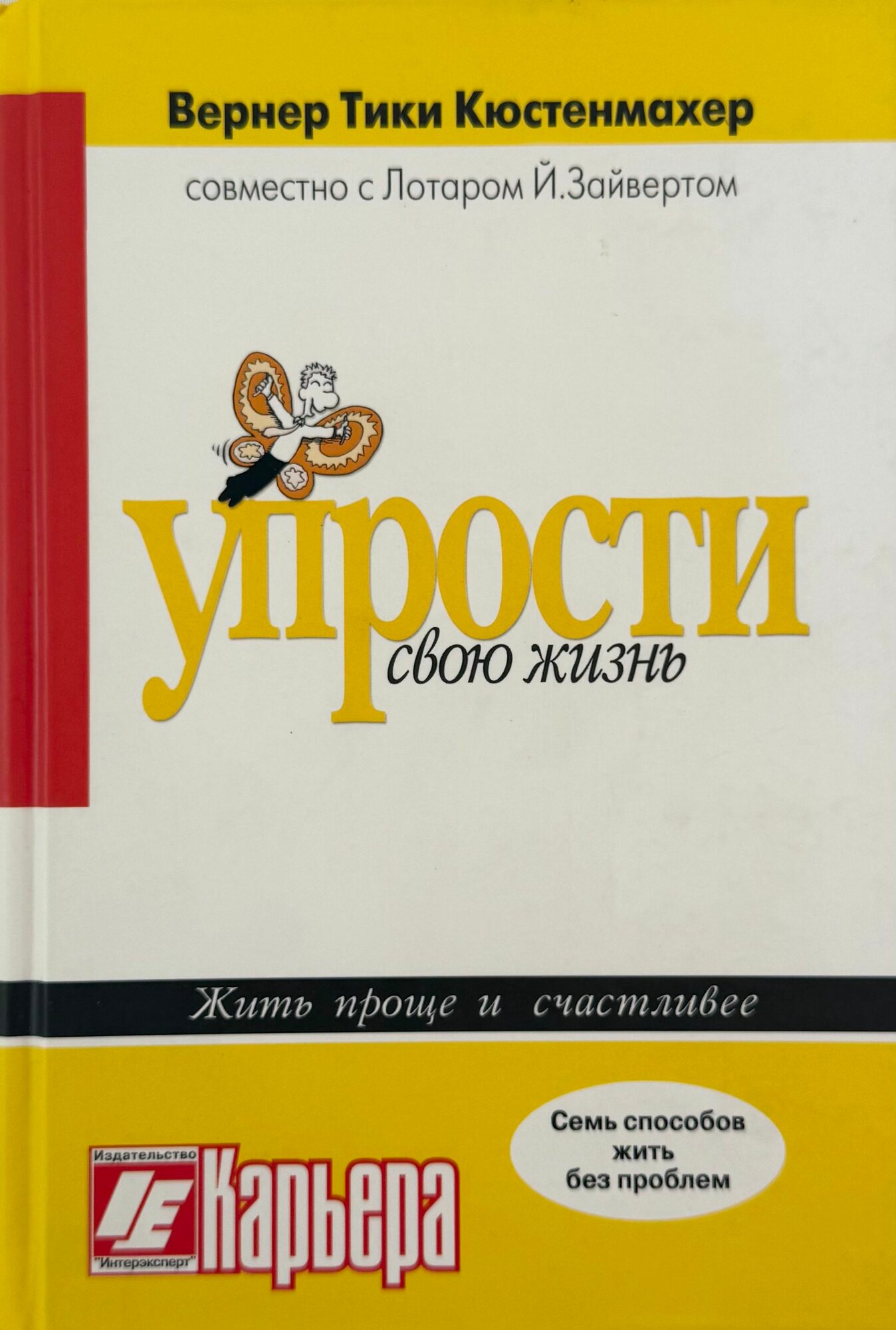 Упрости свою жизнь. Жить проще и счастливее. Семь способов жить без проблем