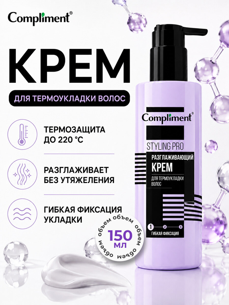 Compliment Styling Pro Разглаживающий Крем для термоукладки волос гибкая фиксация 150мл