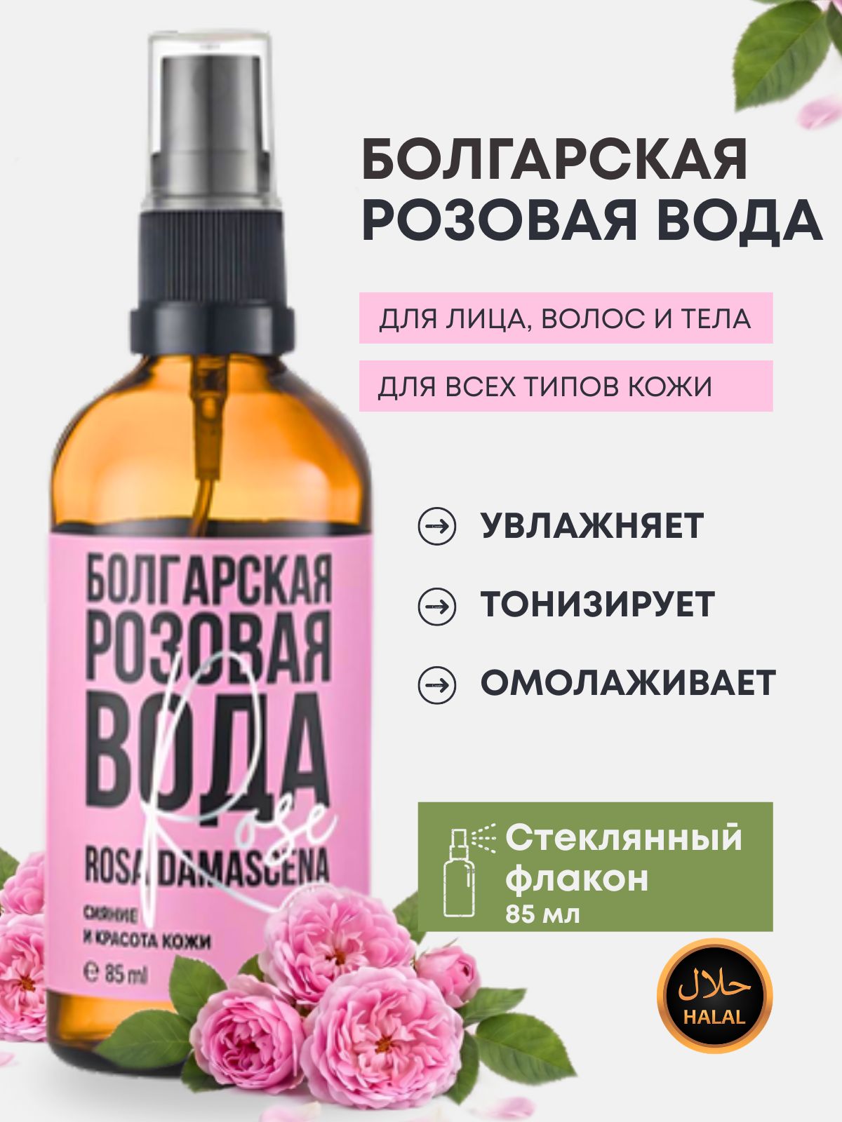 Гидролат розы болгарской натуральный