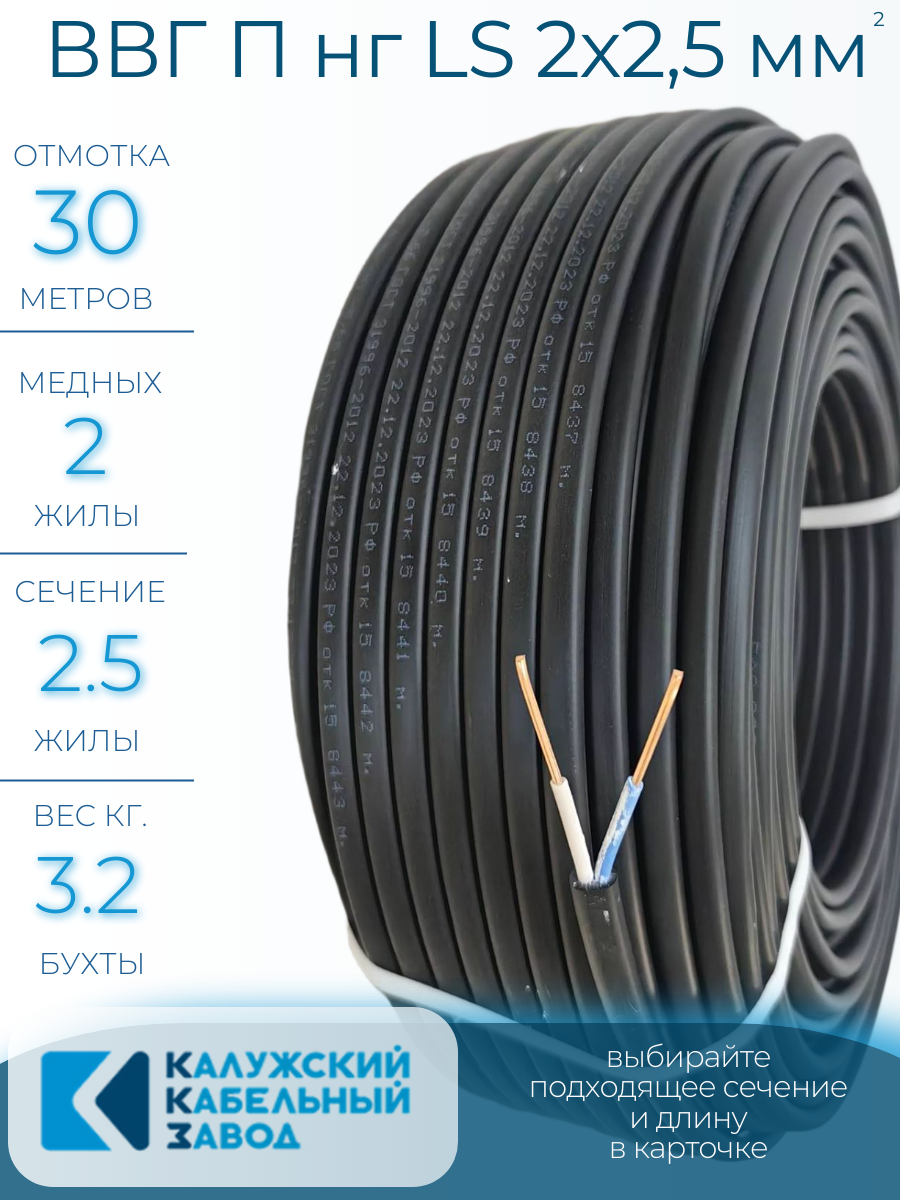 Кабель силовой ВВГ П нг LS 2х2,5-30м. , Калужский кабельный завод