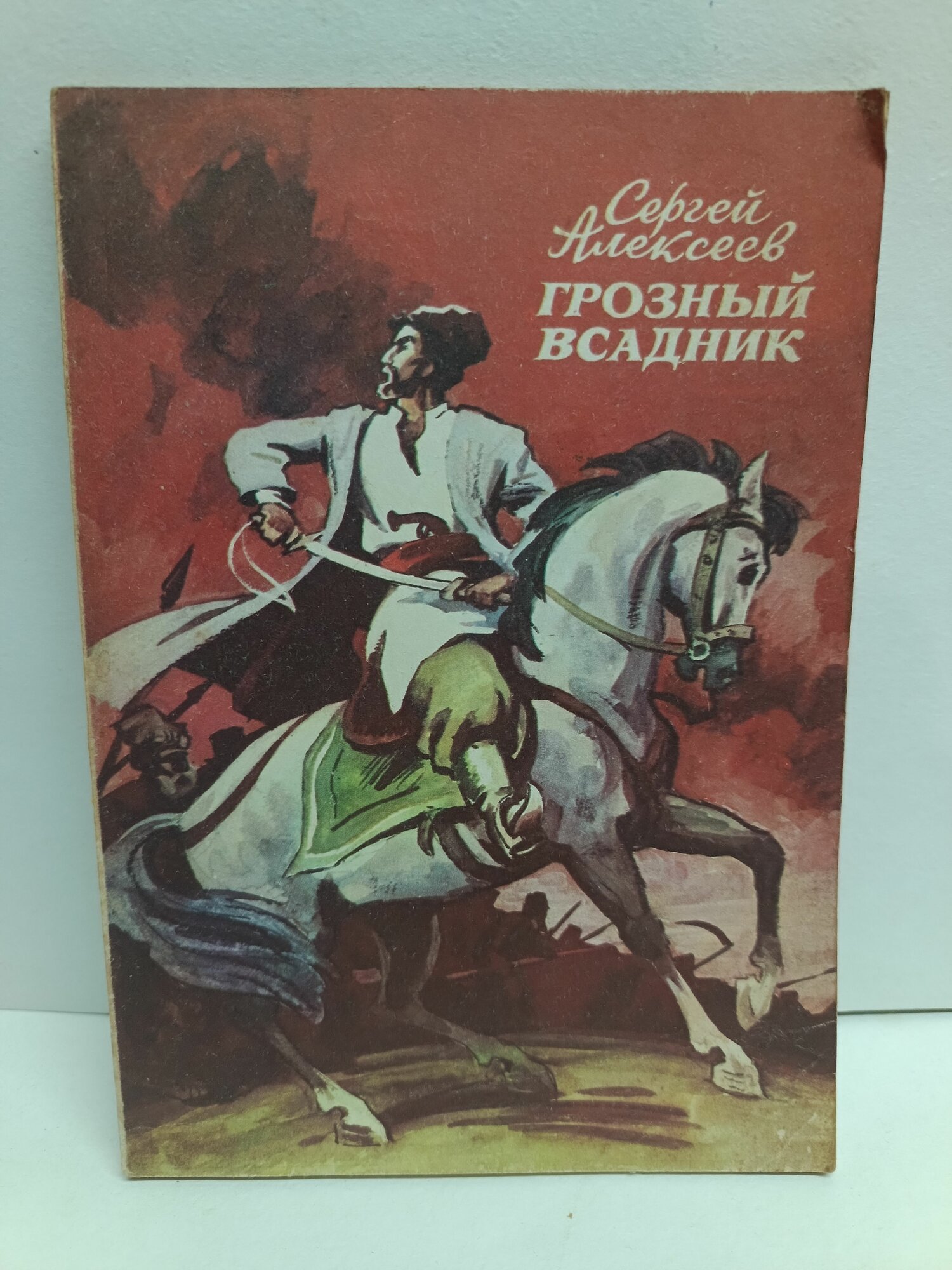 С. Алексеев грозный всадник (Новосибирск, 1982)