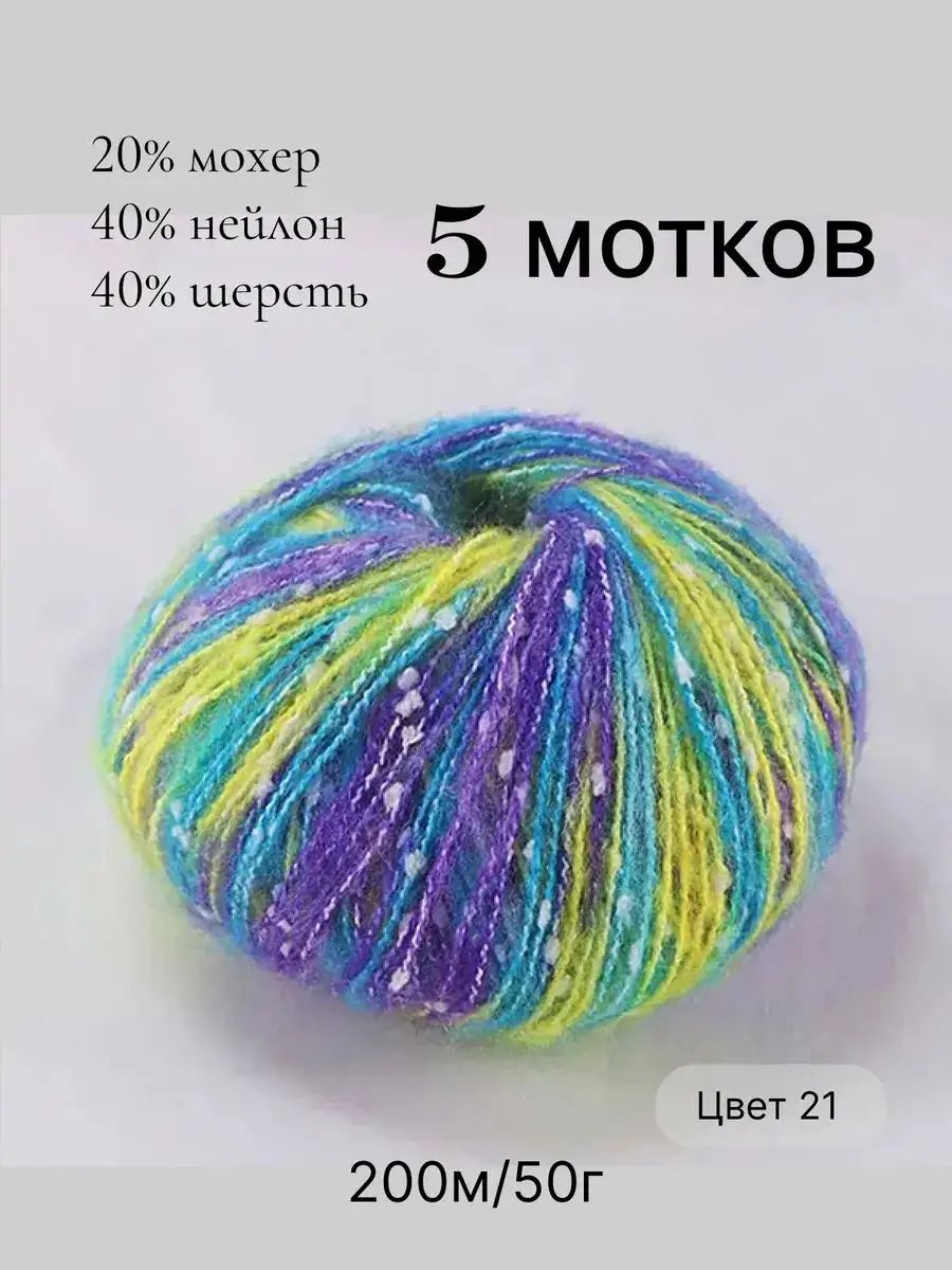 Пряжа из узелкового мохера, 5 мотков