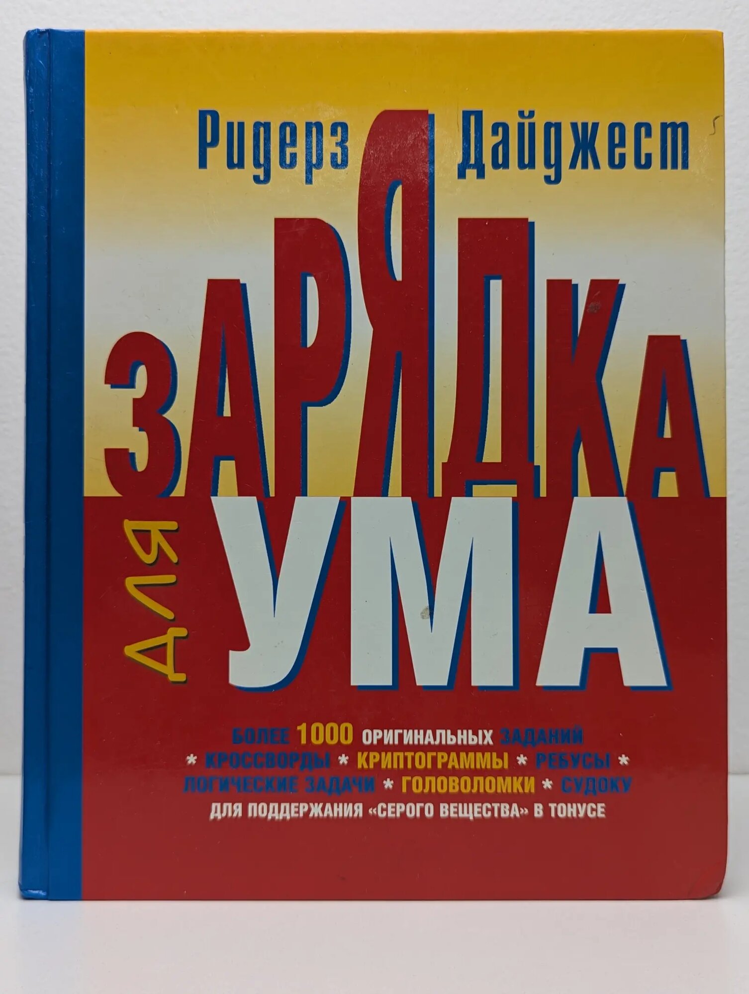 Зарядка для ума Ярошенко Натела 2008