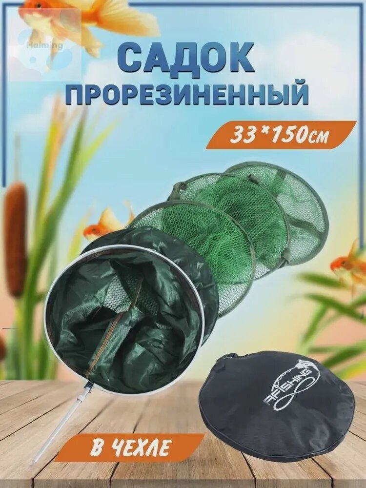 Садок, 150 см