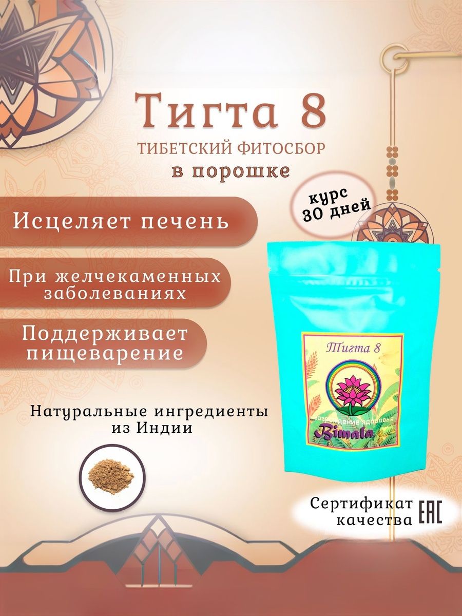 Тибетский фитосбор Тигта 8 в порошке на месяц