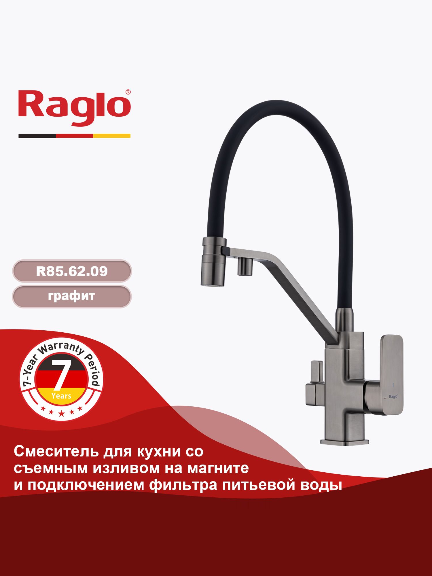 Смеситель для кухни с фильтром и гибким изливом с душем Raglo R85.62.09 графит