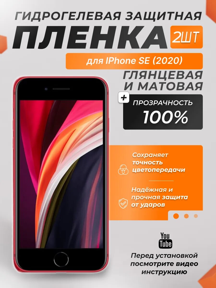 Защитная плёнка для IPhone SE (2020) прозрачная/матовая