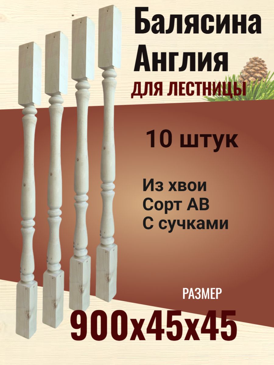 Балясина Англия деревянная Хвоя 45Х45х900 сорт АВ. С сучками / 10 штук
