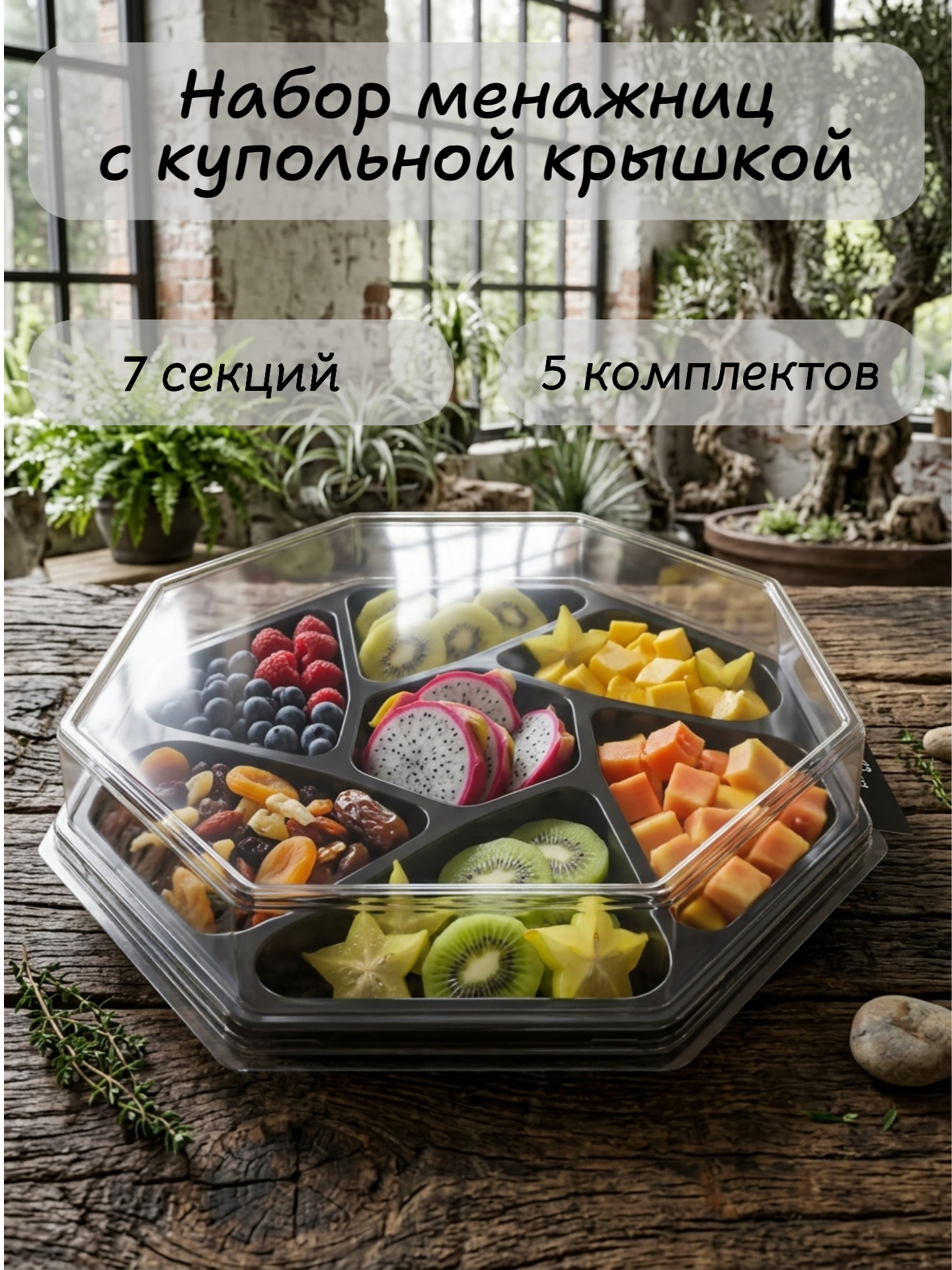 Менажница с крышкой купольной, 7 секций (поднос для закусок, сервировки, фуршета, кейтеринга), PET (ПЭТ) пластик, диаметр 30 см, 5 шт.