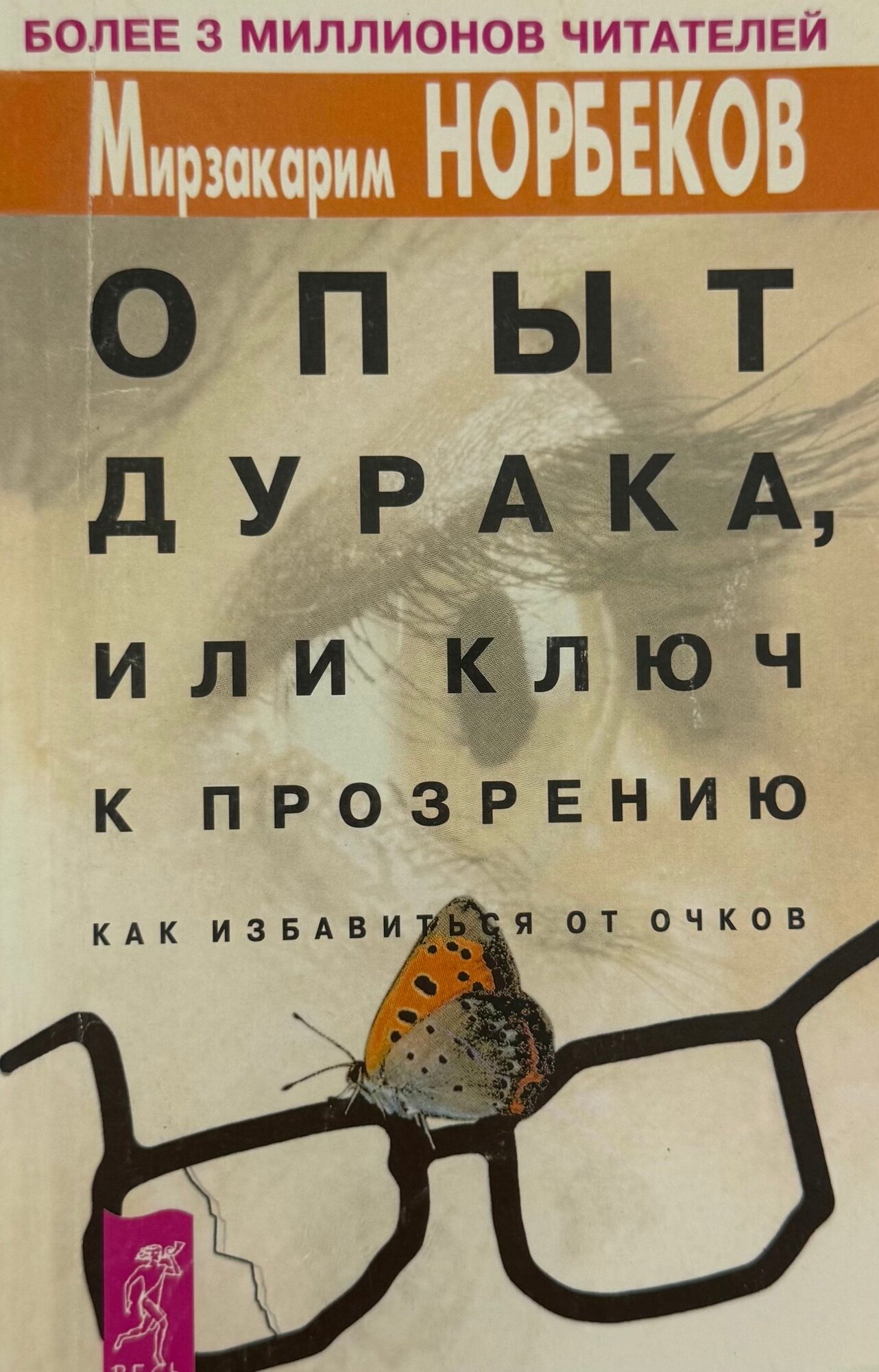 Опыт дурака или ключ к прозрению