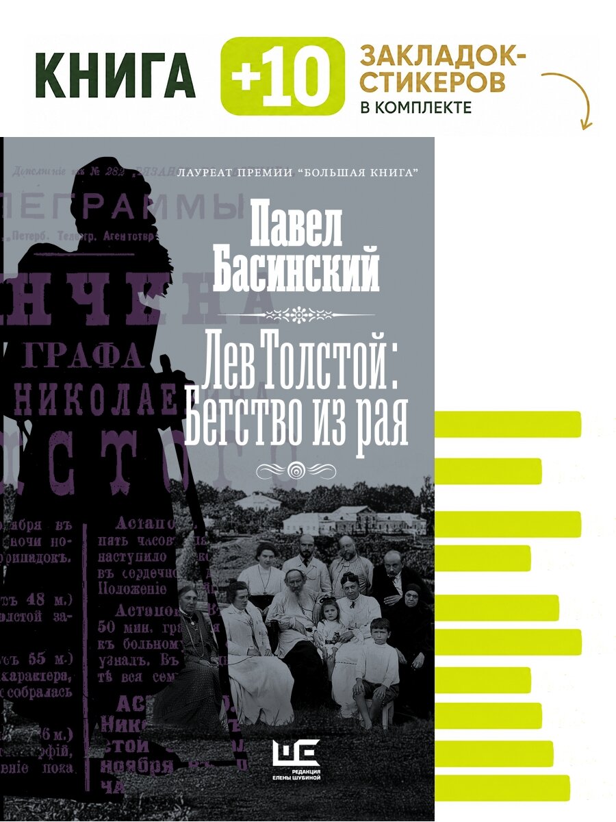 Лев Толстой: Бегство из рая. Комплект: книга + 10 закладок-стикеров