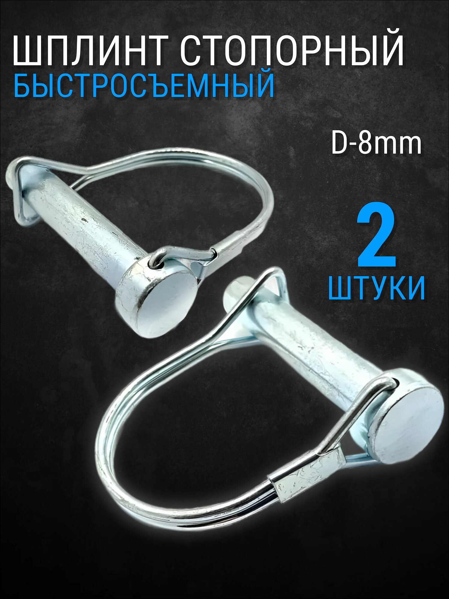 Шплинт стопорный быстросъемный 8 мм, 2 штуки