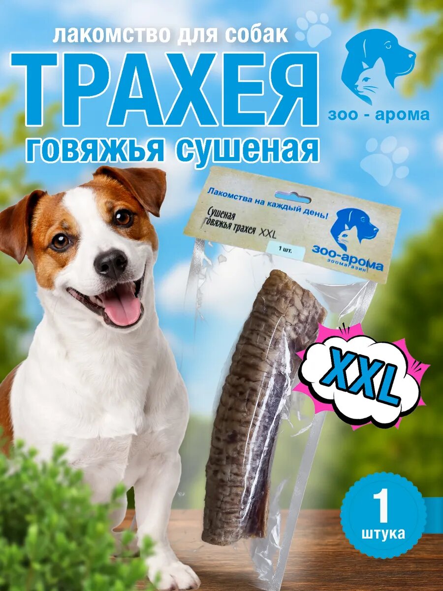 Лакомства для собак "ЗОО Арома" говяжья трахея сушеная XXL для стоматологической профилактики