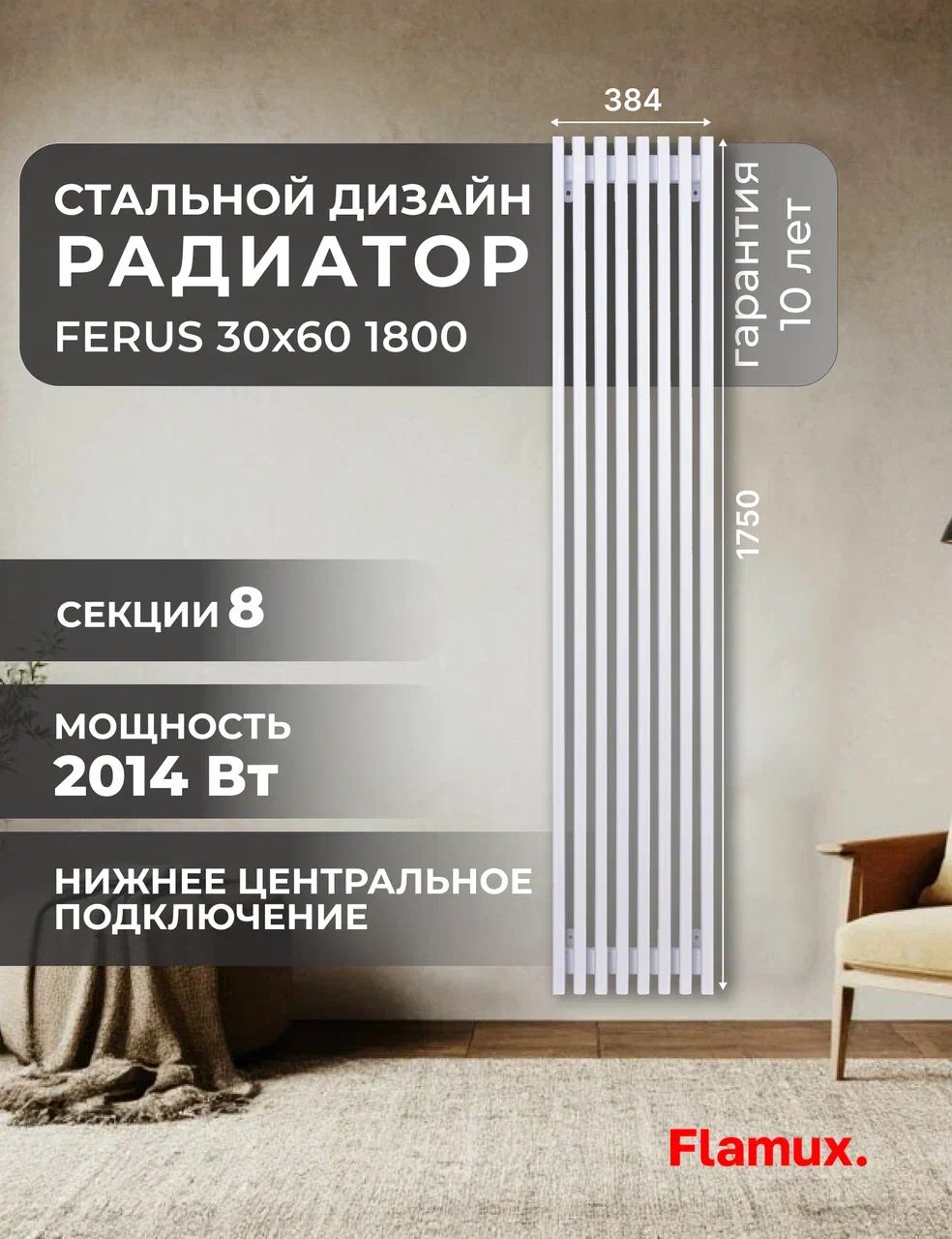 Вертикальный трубчатый радиатор, высота 1750, 8 секций, подключение: центральное. Стальная батарея