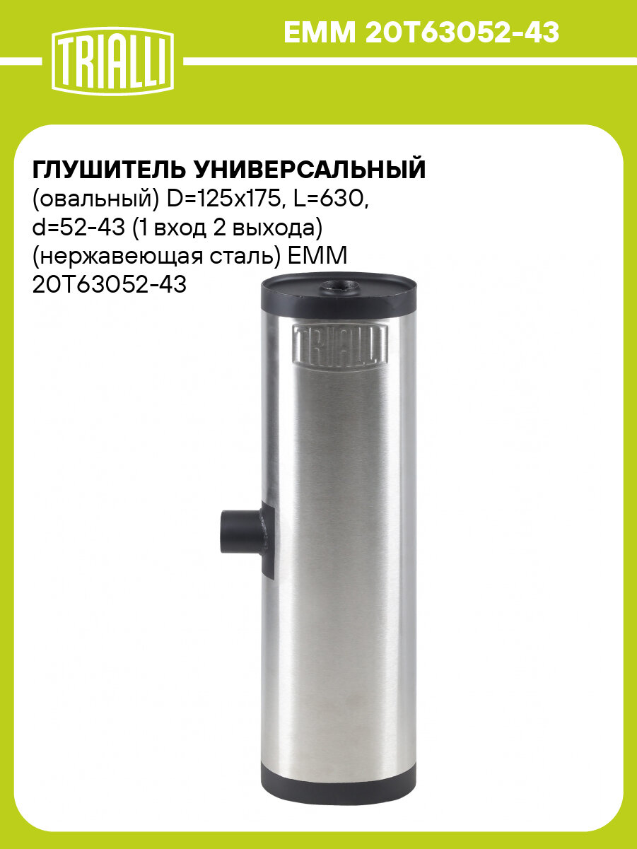 Глушитель универсальный (овальный) D 125x175, L 630, d 52 43 (1 вход 2 выхода) (нержавеющая сталь) TRIALLI EMM 20T63052-43