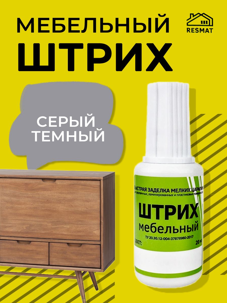 Штрих мебельный, 20 мл Серый Темный