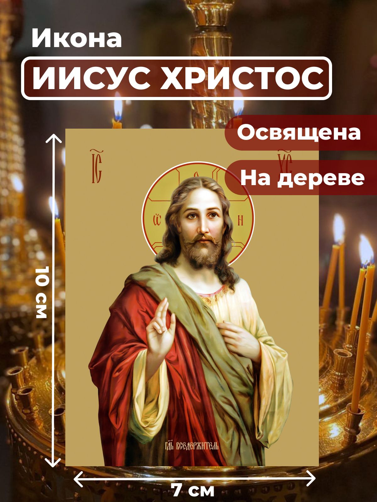 Икона на дереве "Господь Вседержитель Иисус Христос", 7*10 см