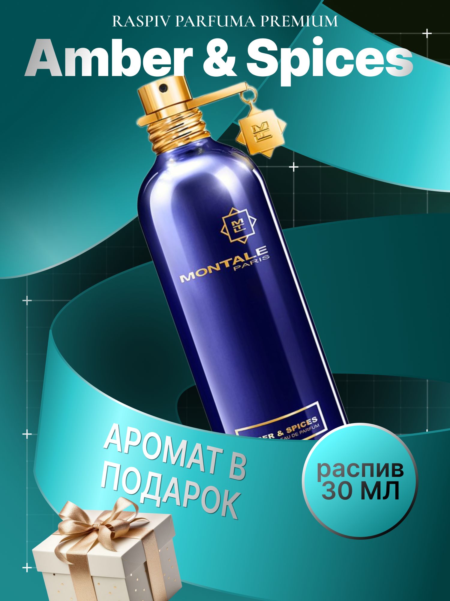 Raspiv Parfuma Premium Духи Amber & Spices, 0ригинал, Распив 30 мл