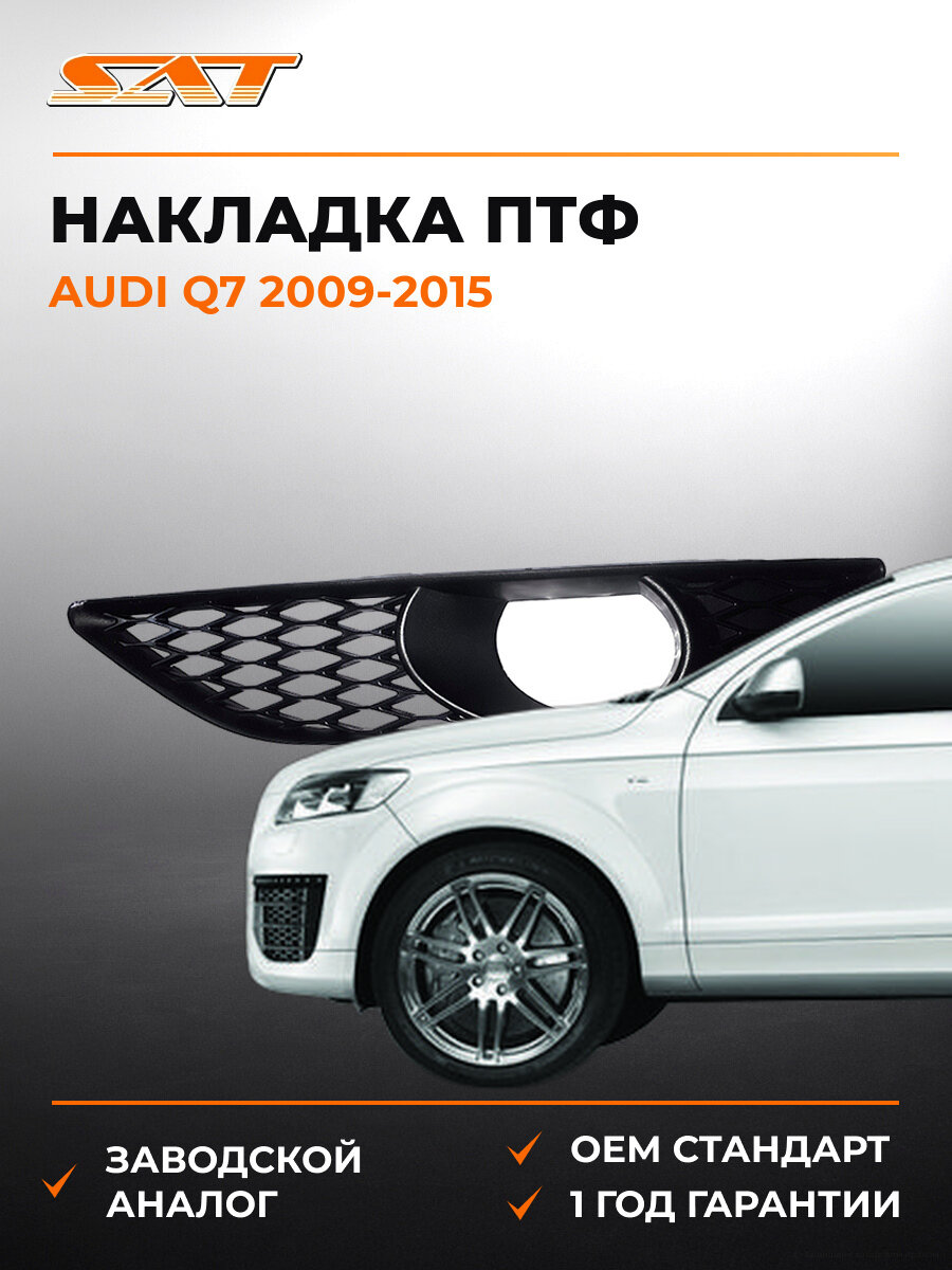 Накладка противотуманной фары левая SAT STAU30219B2 Ауди Audi Q7 2009-2015