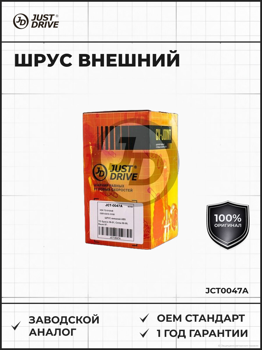 Шарнир равных угловых скоростей внешний ABS Just Drive JCT0047A 1990-1999