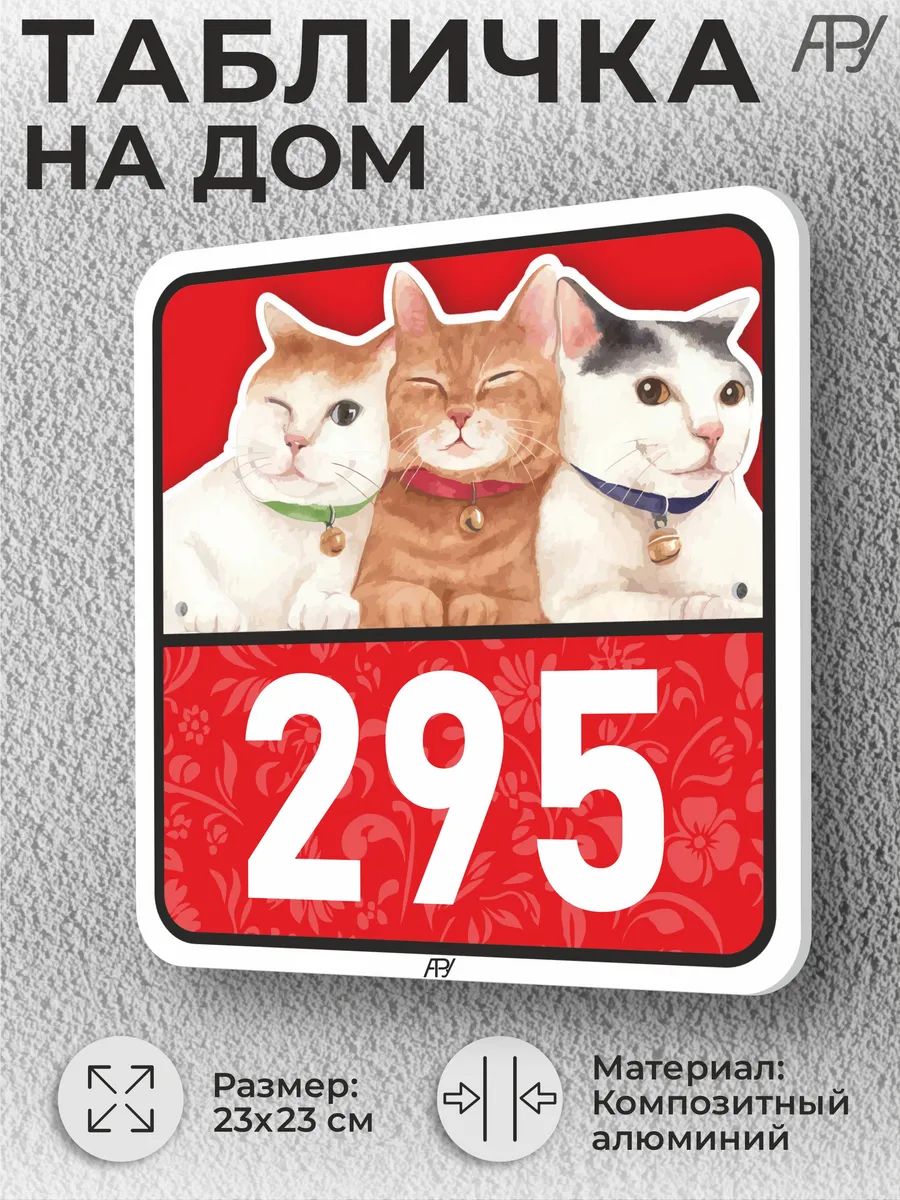 Адресные таблички с номером дома с котиками №295