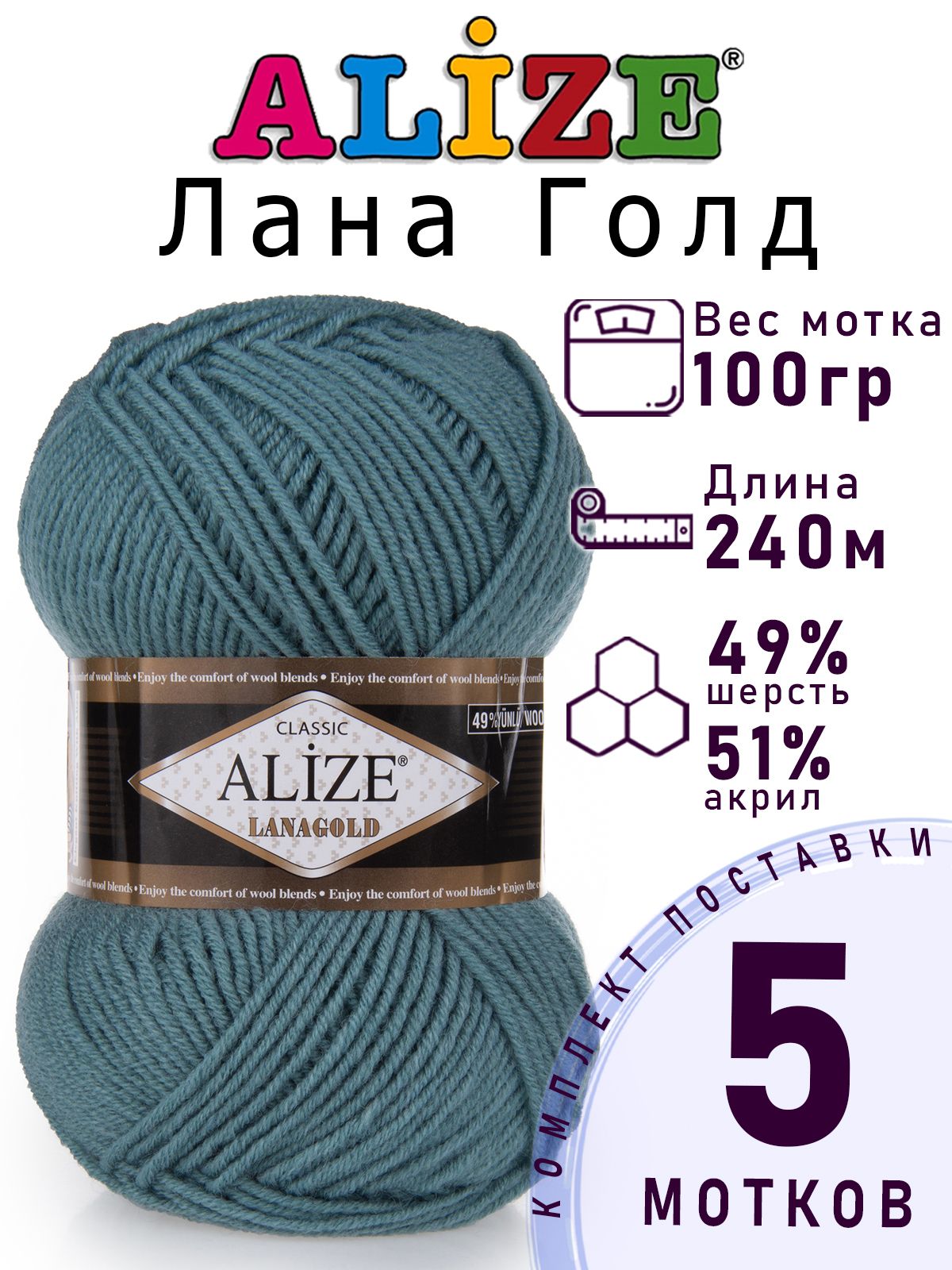 Пряжа Ализе Ланаголд (ALIZE Lanagold) цвет №386 пыльно-бирюзовый, 5 мотков, 49% шерсть 51% акрил, 5 х 100 г, 5 х 240 м